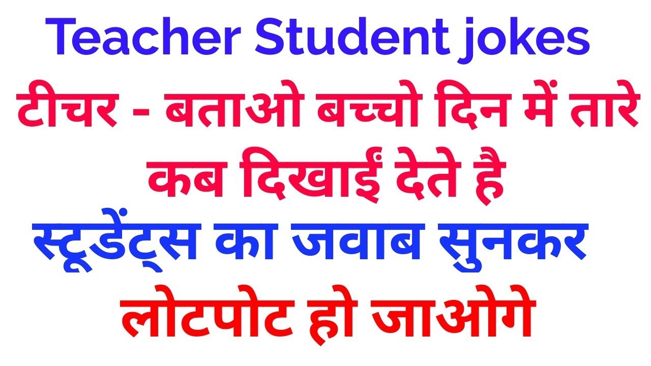 Teacher Jokes | Chutkule | Tuition teacher Jokes | student vs teacher ...