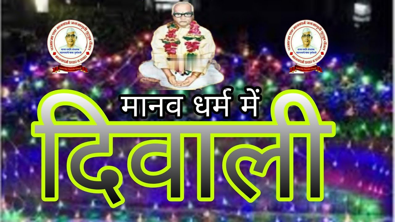 Manav Dharm main Diwali #Parmatma ek# 21 October 2022 - YouTube