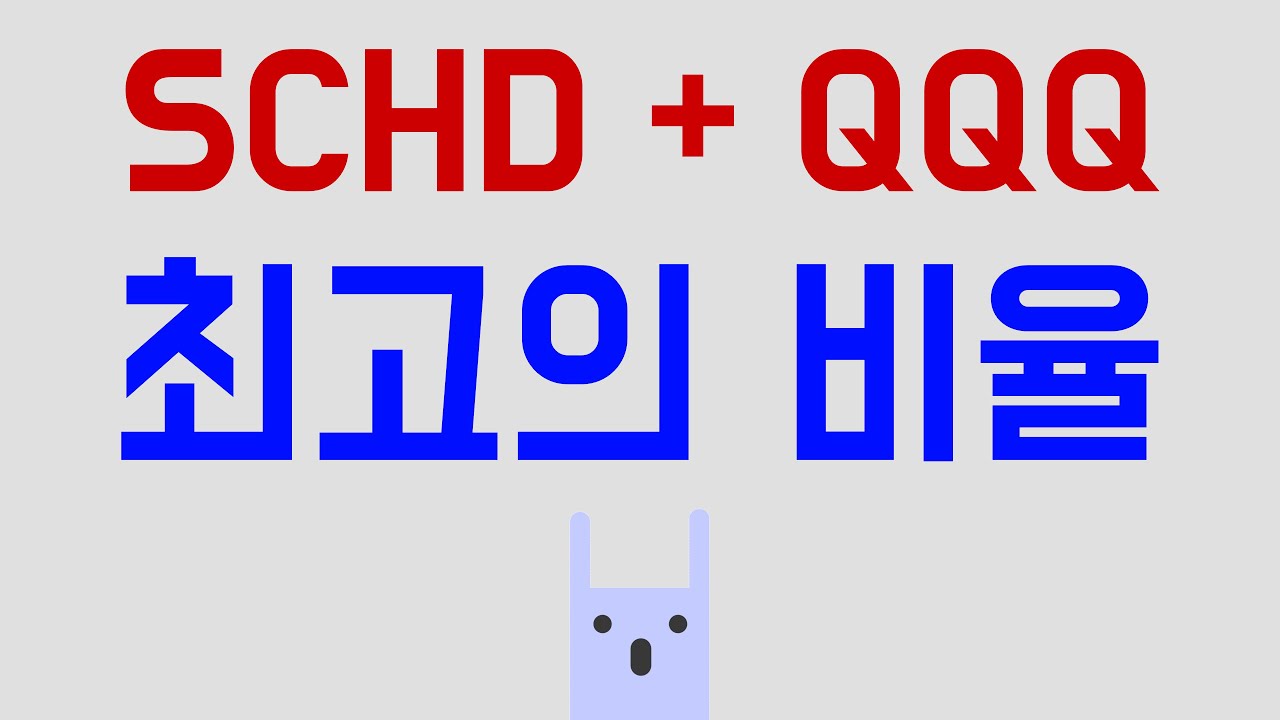 SCHD+QQQ 최고의 비율 - YouTube