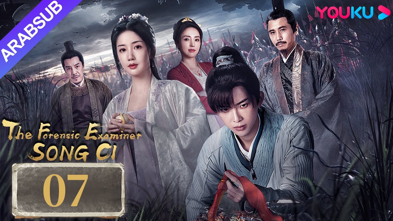 "الفاحص الشرعي سونغ تسى"｜The Forensic Examiner Song Ci｜الحلقة 07｜مسلسل ...