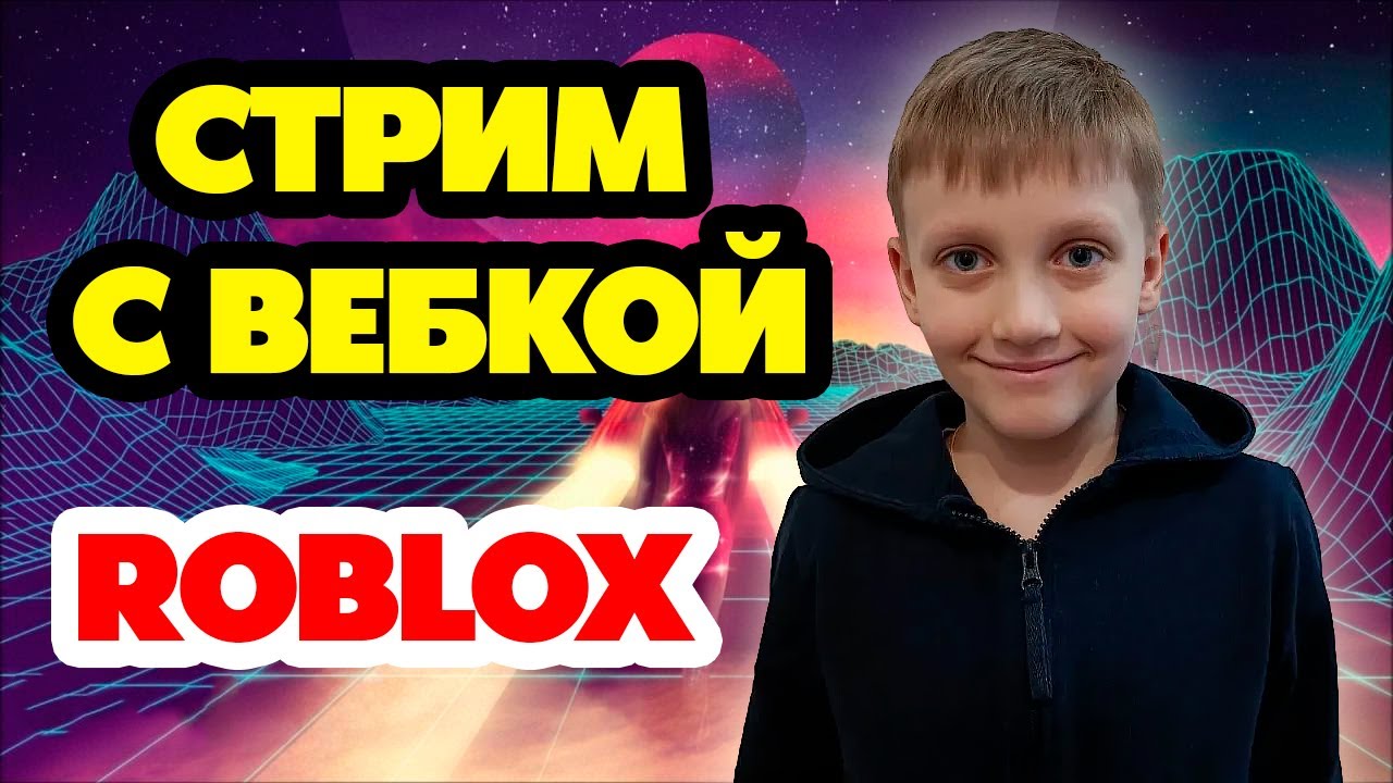 СТРИМ РОБЛОКС + ЧАТ + ВЕБКА - YouTube