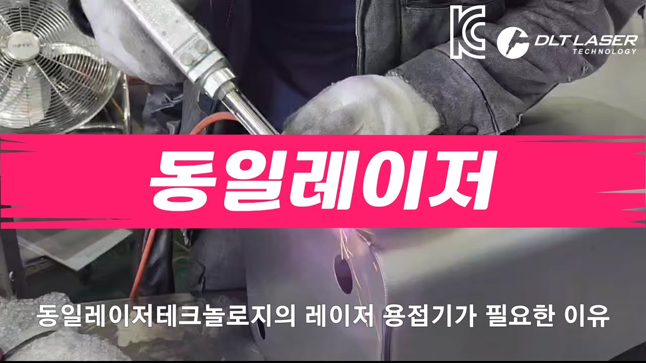 레이저용접기를 사용해야 하는 이유 서스 파이프 각관 사용법 세팅 레이저용접기가격 레이저녹제거기 Laserwelding