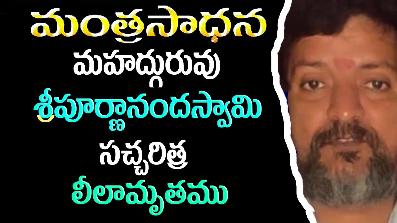 Mantra sadhana 188│ sri poornananda swami│ Rakhadi Baba│శ్రీపూర్ణానంద ...