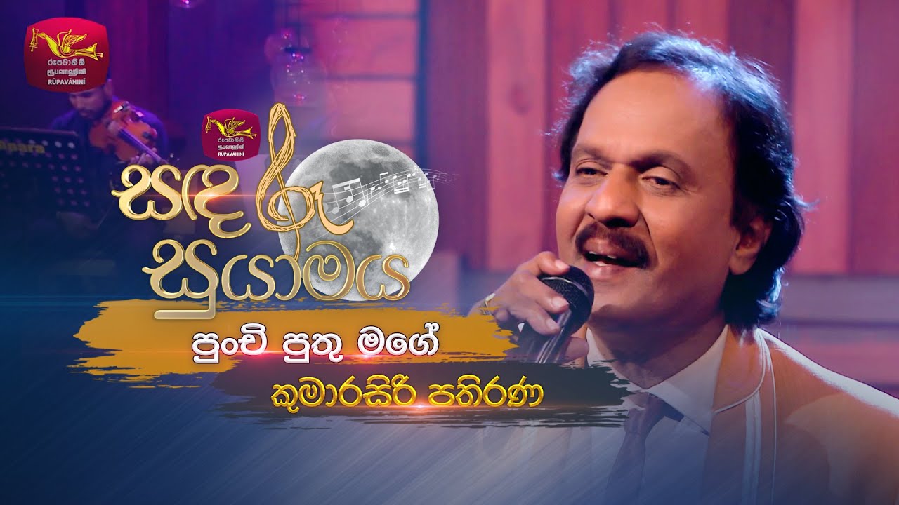 Punchi Puthu Mage | පුංචි පුතු මගේ | Kumarasiri Pathirana | Sandaru ...