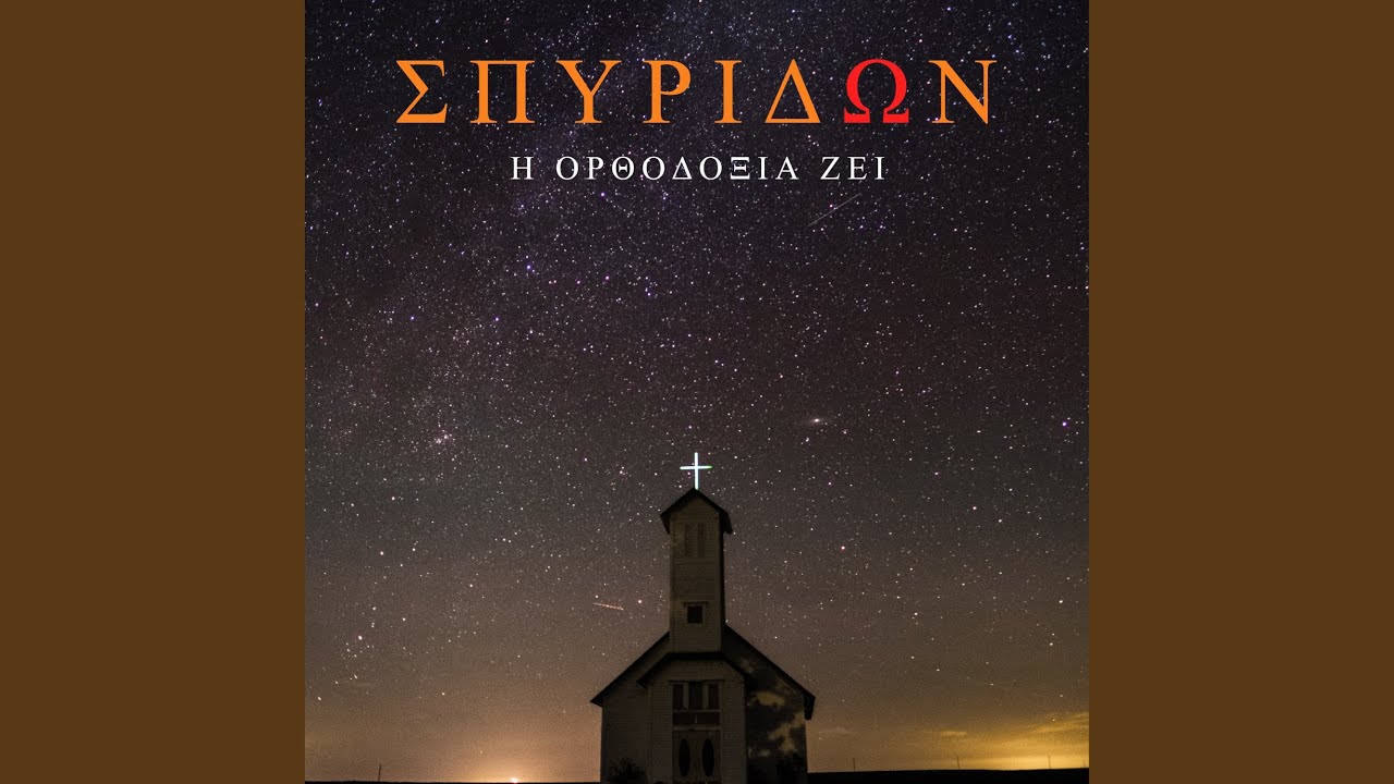 Την Αιρεση Να Αρνηθεις - YouTube
