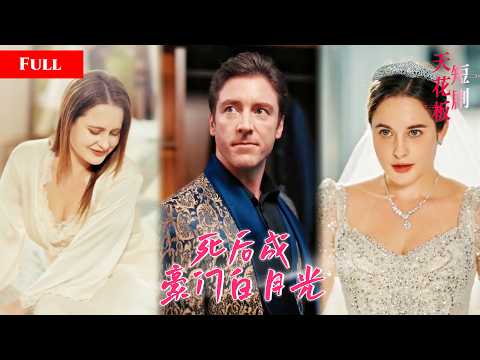 [FULL]病娇美人被豪门丈夫冷漠对待，她看透真心转身离开嫁给亿万大佬，前夫醒悟瞬间疯魔沦陷，追妻成全网笑话SGDJ