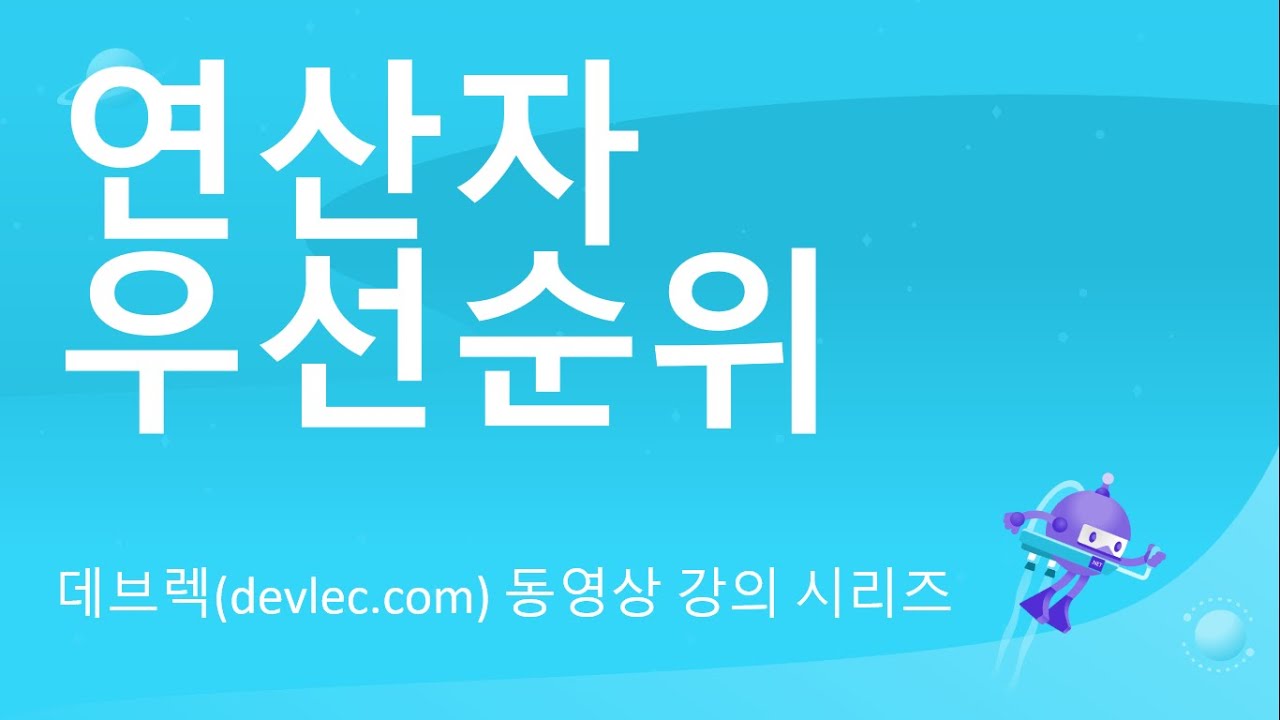 연산자 우선순위를 이해하고 수식 계산하기 Youtube 8124