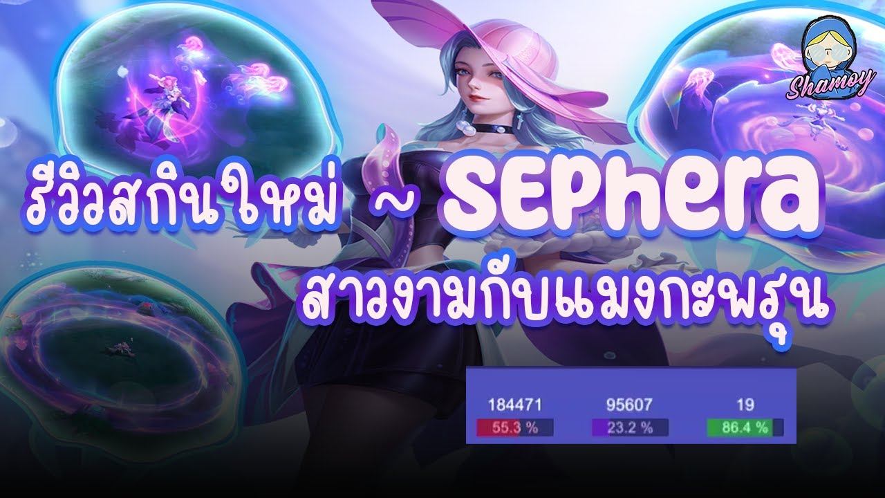 RoV : Sephere รีวิวสกินใหม่เซฟีร่า Aquatic Charisma จากปลาสู่แมงกระพรุน ...