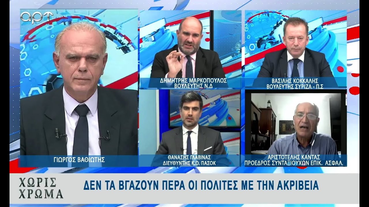 ΜΑΡΚΟΠΟΥΛΟΣ (ΝΔ), ΚΟΚΚΑΛΗΣ (ΣΥΡΙΖΑ), ΓΛΑΒΙΝΑΣ (ΠΑΣΟΚ), ΚΑΝΤΑΣ: ακρίβεια ...