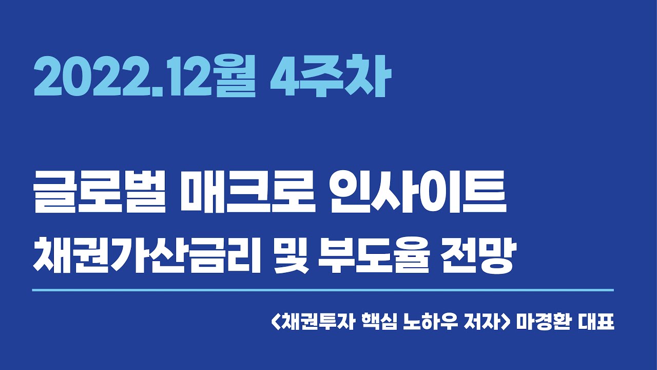 12월 4주차 글로벌 매크로 인사이트 채권 가산금리 및 부도율 전망 채권 투자 핵심 노하우 저자 마경환 Youtube