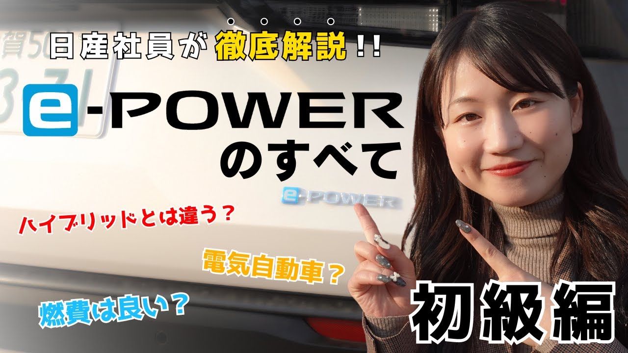 【e-POWER】日産社員がe-POWERを徹底解説！ガソリン車でもない、電気自動車でもない・・・これがe-POWERだぁあ〜！！#日産 #epower - YouTube