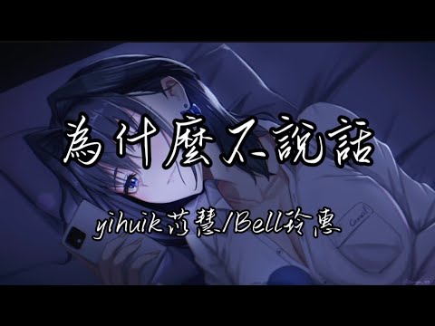 yihuik苡慧/Bell玲惠 - 為什麼不說話【再挽留一下我好嗎 說不定我就不怨了 說不定就這樣算了 說不定我就真的不走了】動態歌詞/ pinyin Lyrics - YouTube