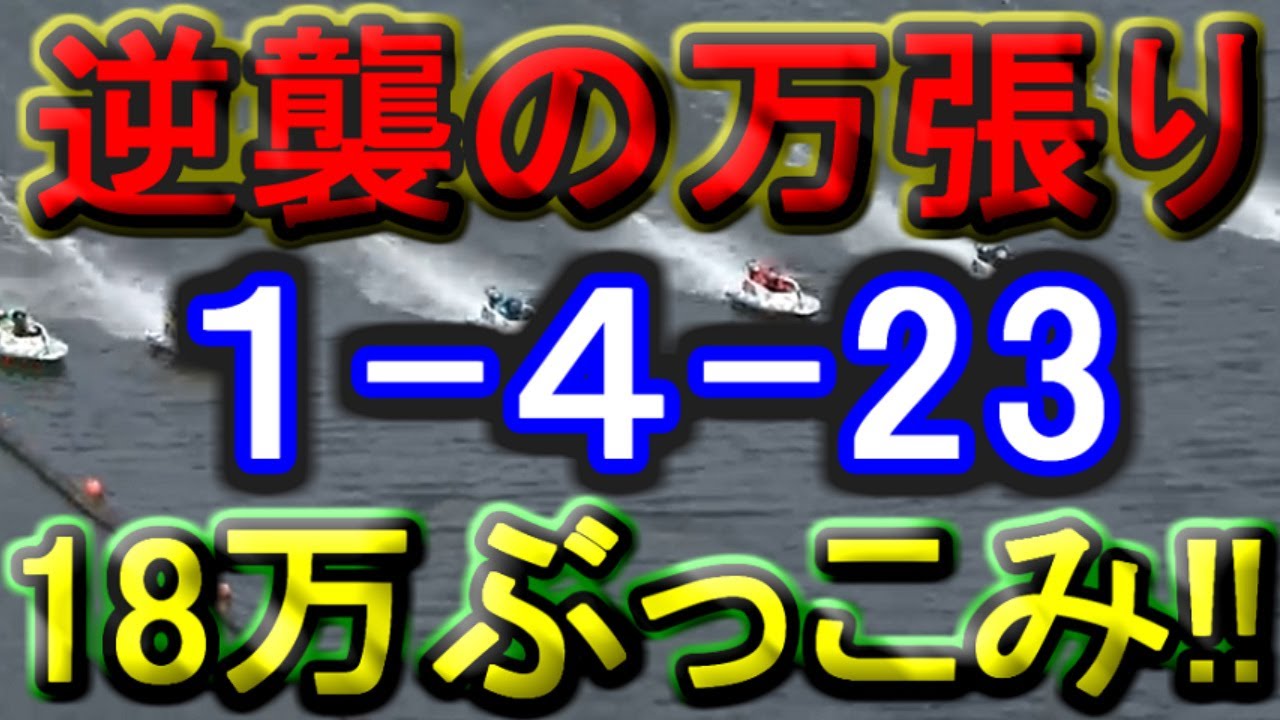 【競艇・ボートレース】10R～12R「1-4-23」18万ぶっこみ！！ - YouTube