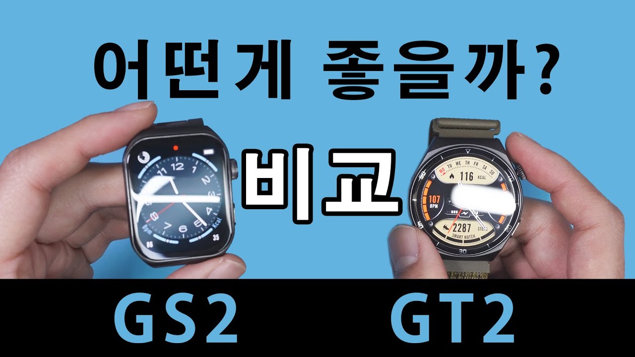 가성비 스마트 워치 비교 QCY GS2 VS QCY GT2 - YouTube