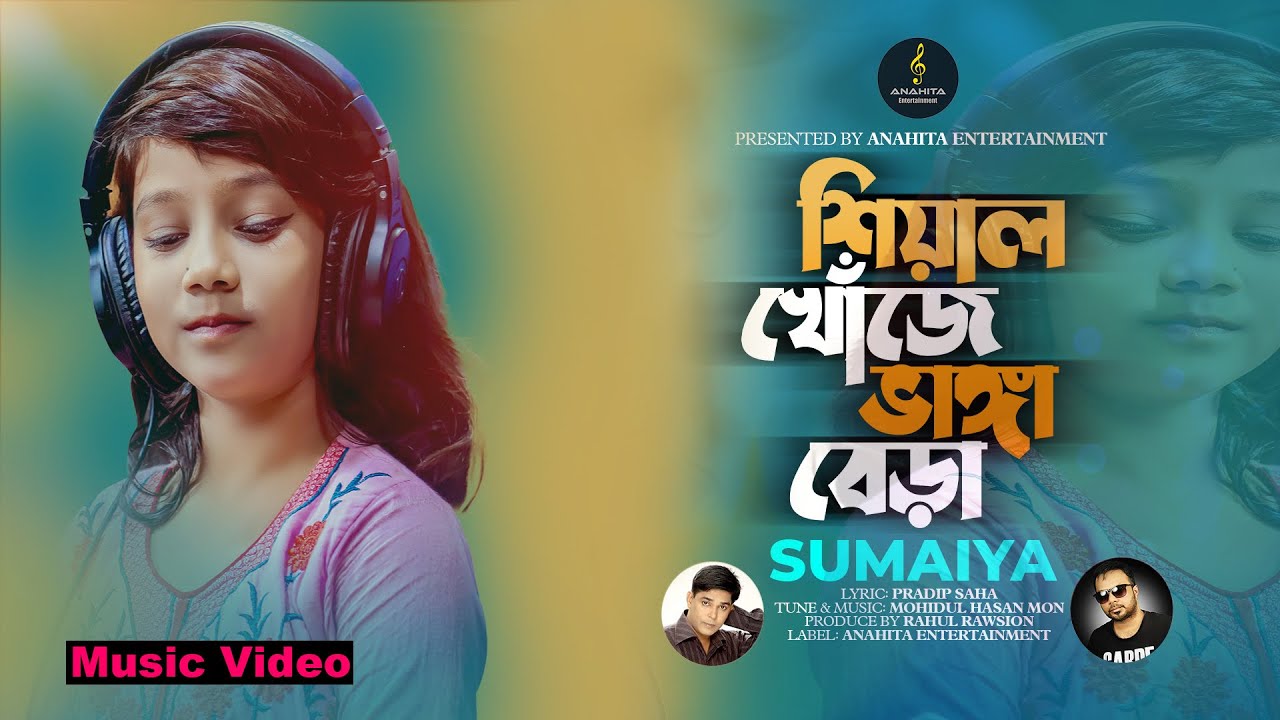 ভাইরাল সুমাইয়ার শিয়াল খোঁজে ভাঙ্গা বেড়া।Viral Sumaiya New Full HD ...