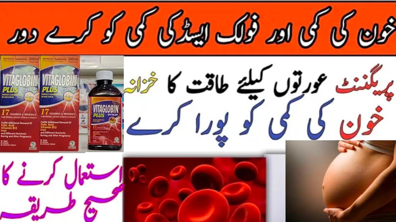 Vitaglobin plus syrup uses l Folic acid & vitamin uses l bnft & efct ...