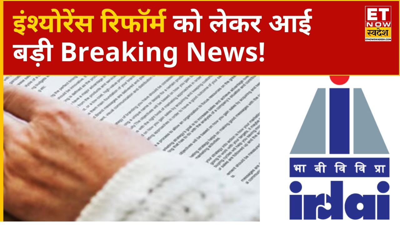 IRDAI Breaking News: Insurance Policy को लेकर आई बड़ी खबर! इंश्योरेंस ...
