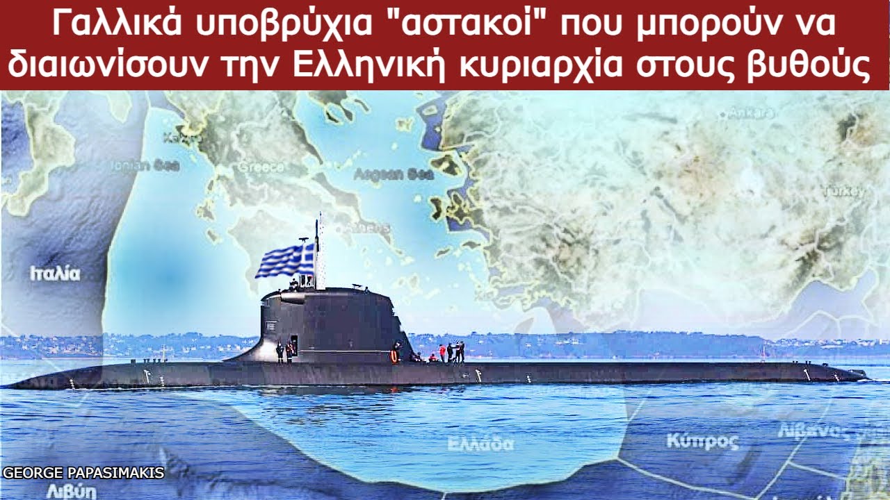 🔴Γαλλικά υποβρύχια "αστακοί" που μπορούν να διαιωνίσουν την Ελληνική ...