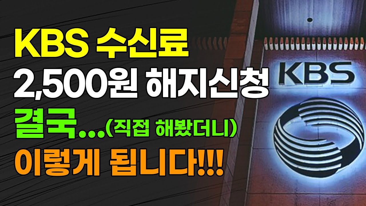 KBS 수신료 2500원 해지 신청 결국...(직접 해봤더니) 이렇게 됩니다!!! - YouTube