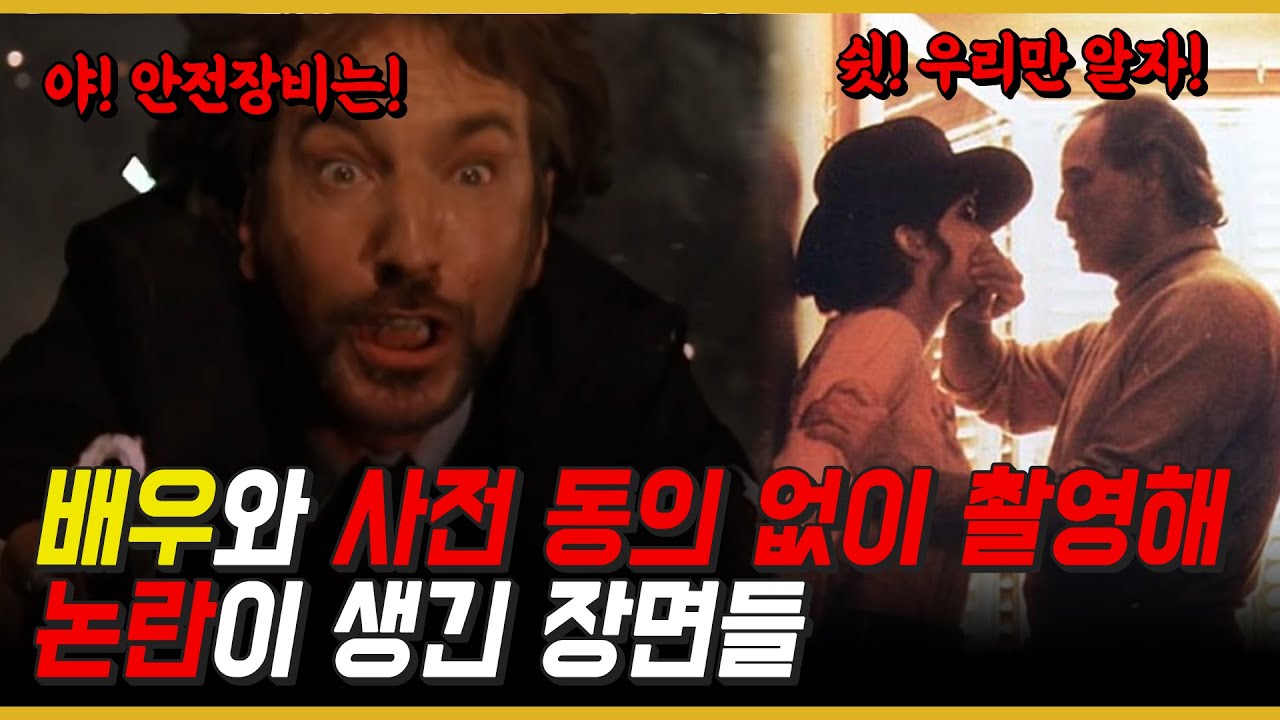 배우 동의 없는 장면 몰래 촬영한 감독 Top3 Youtube