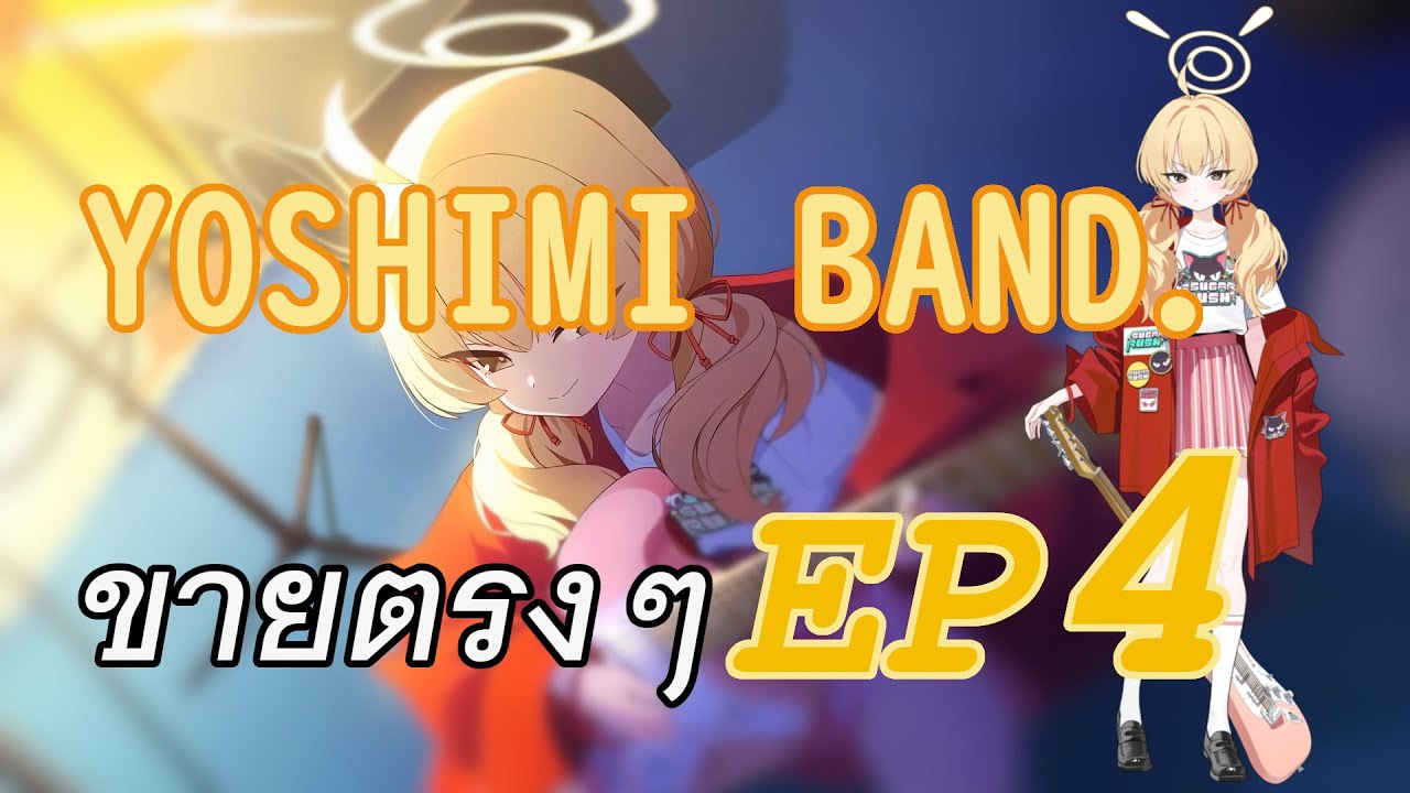 Blue archive ขายตรงๆ EP4 : Yoshimi band ยิงแรงดีจริงๆ!! - YouTube
