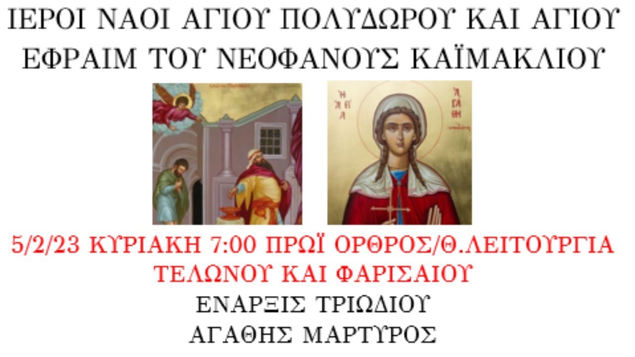 5/2/23 ΚΥΡΙΑΚΗ 7:00 ΠΡΩΪ ΟΡΘΡΟΣ/Θ.ΛΕΙΤΟΥΡΓΙΑ ΤΕΛΩΝΟΥ ΚΑΙ ΦΑΡΙΣΑΙΟΥ ...