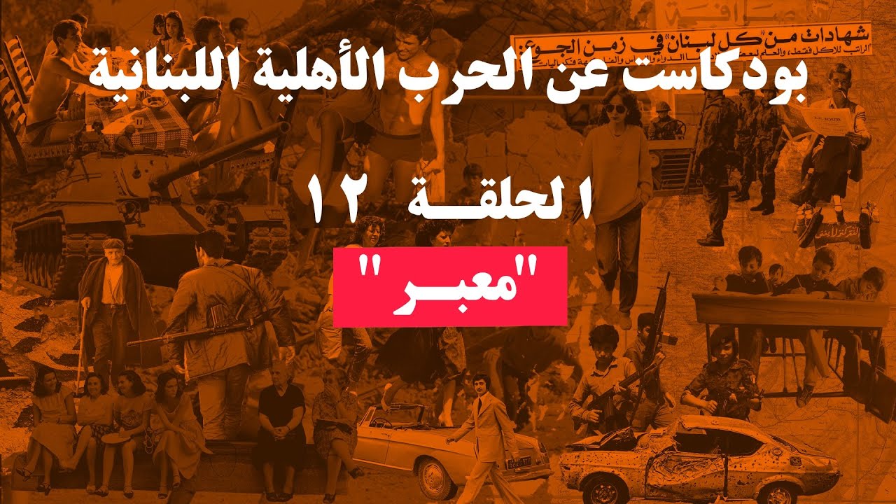 Maabar معبر | S1 EP12 - Maabar - معبر - YouTube