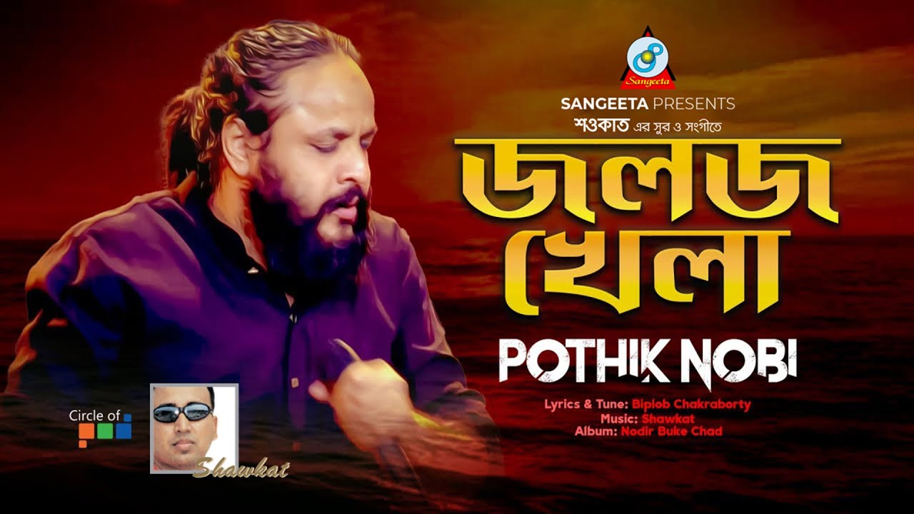 Joloj Khela | Shawkat Ft. Pothik Nobi | জলজ খেলা | Official Video Song ...