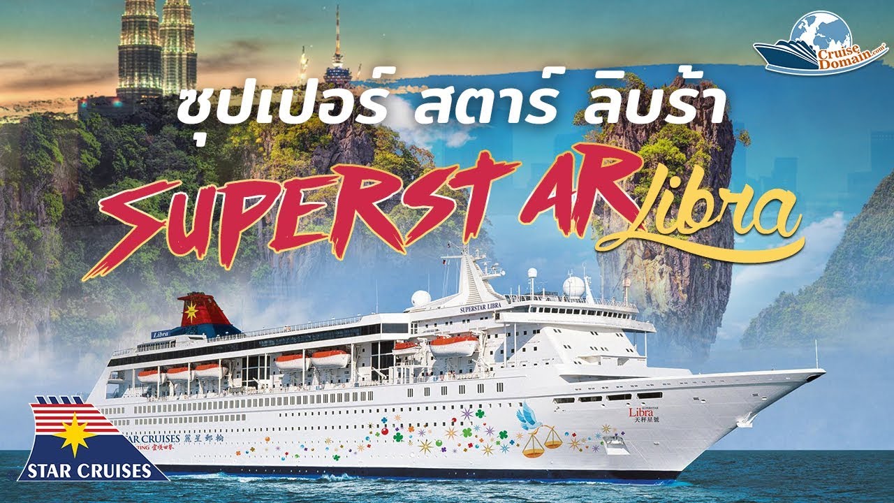 ล่องเรือสำราญ ภูเก็ต | ปีนัง - SuperStar Libra - YouTube