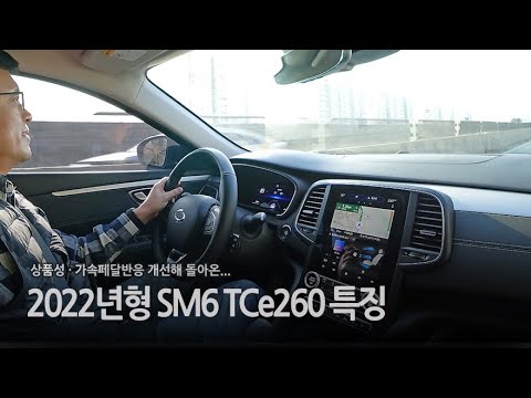 2022 SM6, 뭐가 달라졌나? TCe260의 특징! - YouTube
