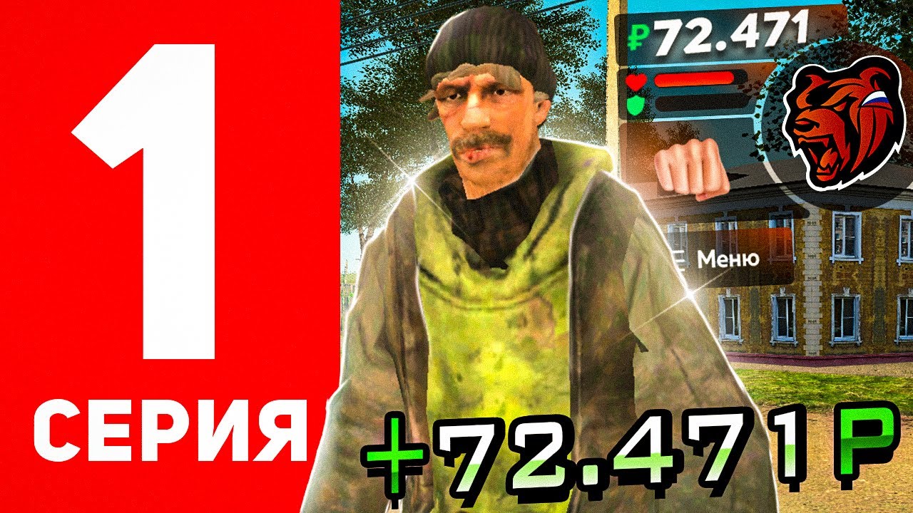 ПУТЬ БОМЖА НА БЛЕК РАША #1 - ХАЛЯВНЫЕ ДЕНЬГИ ДЛЯ БОМЖЕЙ! BLACK RUSSIA ...