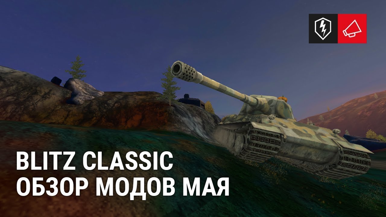 Blitz Classic. Обзор модов мая. - YouTube