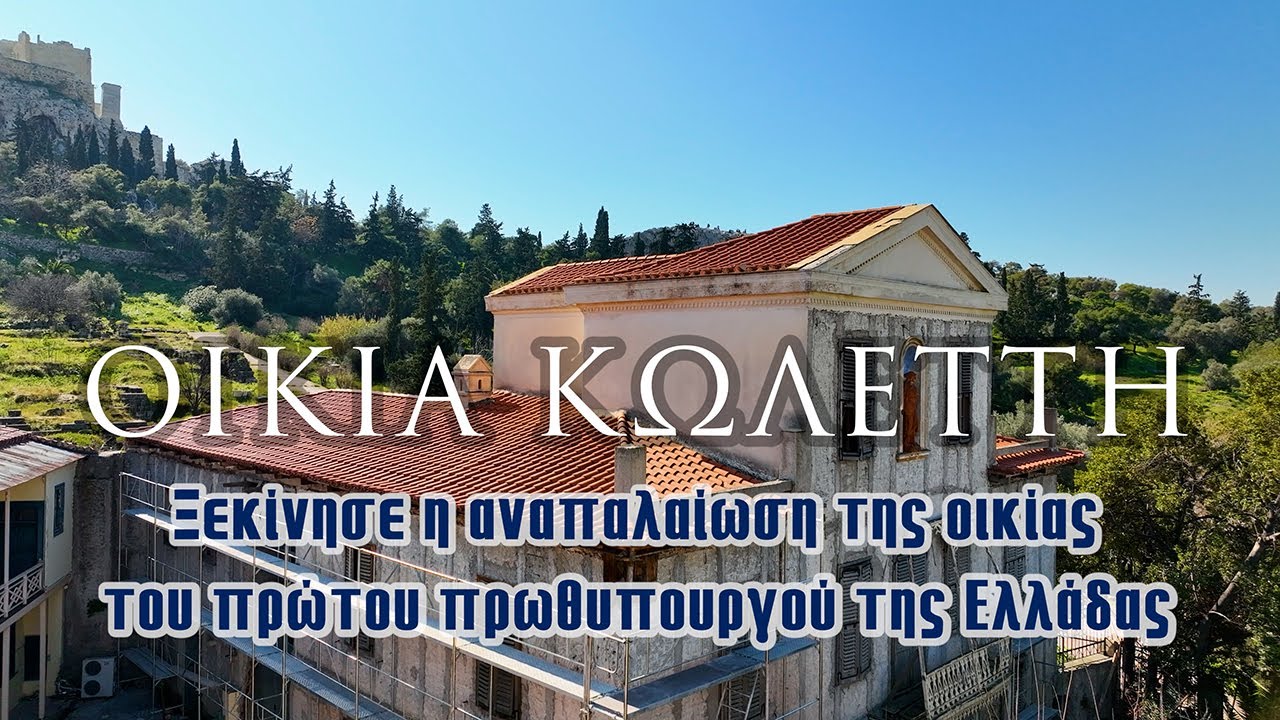 Οικία Κωλέττη | Ξεκίνησε η αναπαλαίωση της οικίας του πρώτου ...