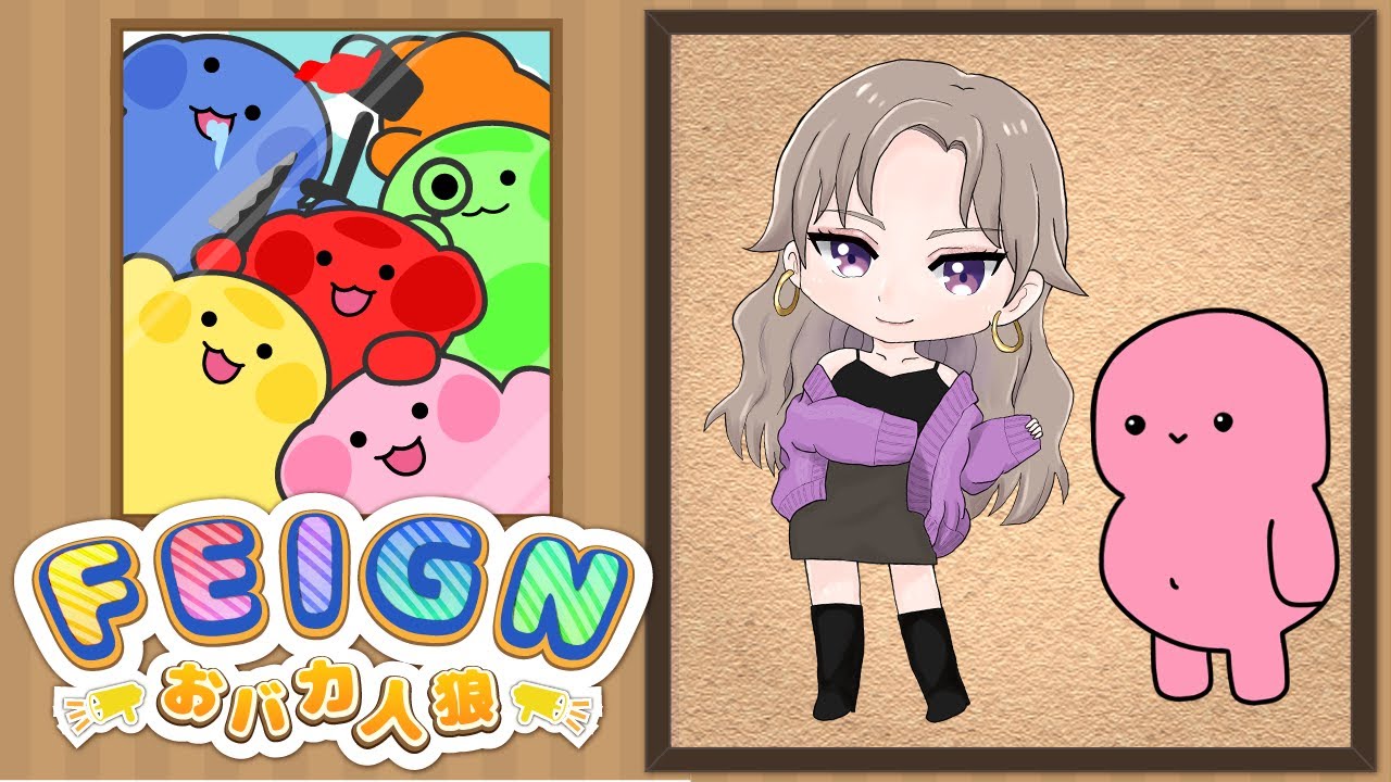 【Feign 】ふざ船 Feign 8/29【おバカ人狼】 - YouTube