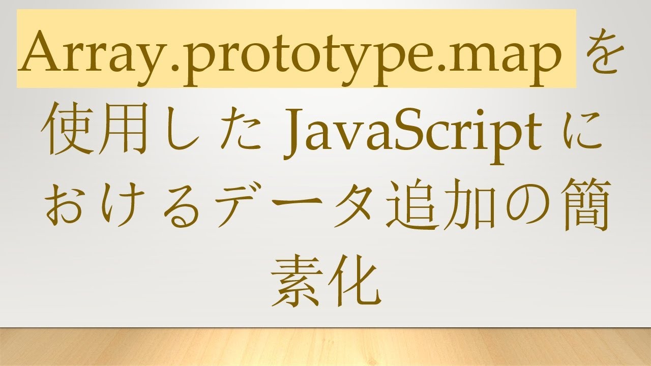 Array.prototype.mapを使用したJavaScriptにおけるデータ追加の簡素化 - YouTube
