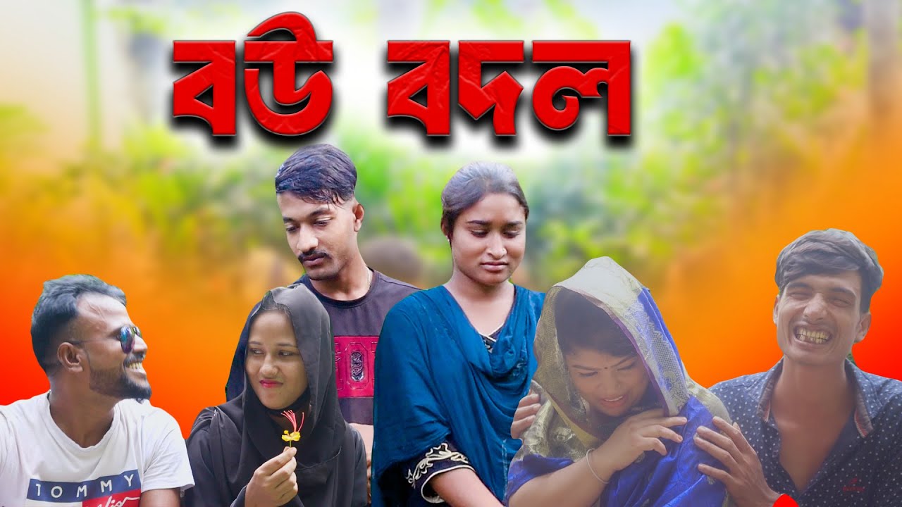বউ বদল II Bow Bodol II নতুন নাটক II New Natok II রিয়ামনির অসাধারণ ...