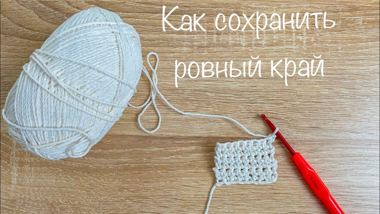 Как сохранить ровные края при вязании крючком Вязание для новичков