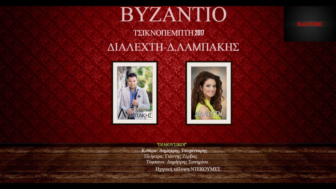 ΔΙΑΛΕΧΤΗ-Δ.ΛΑΜΠΑΚΗΣ//ΒΥΖΑΝΤΙΟ live 2017//Εισαγωγη-Σολο - YouTube