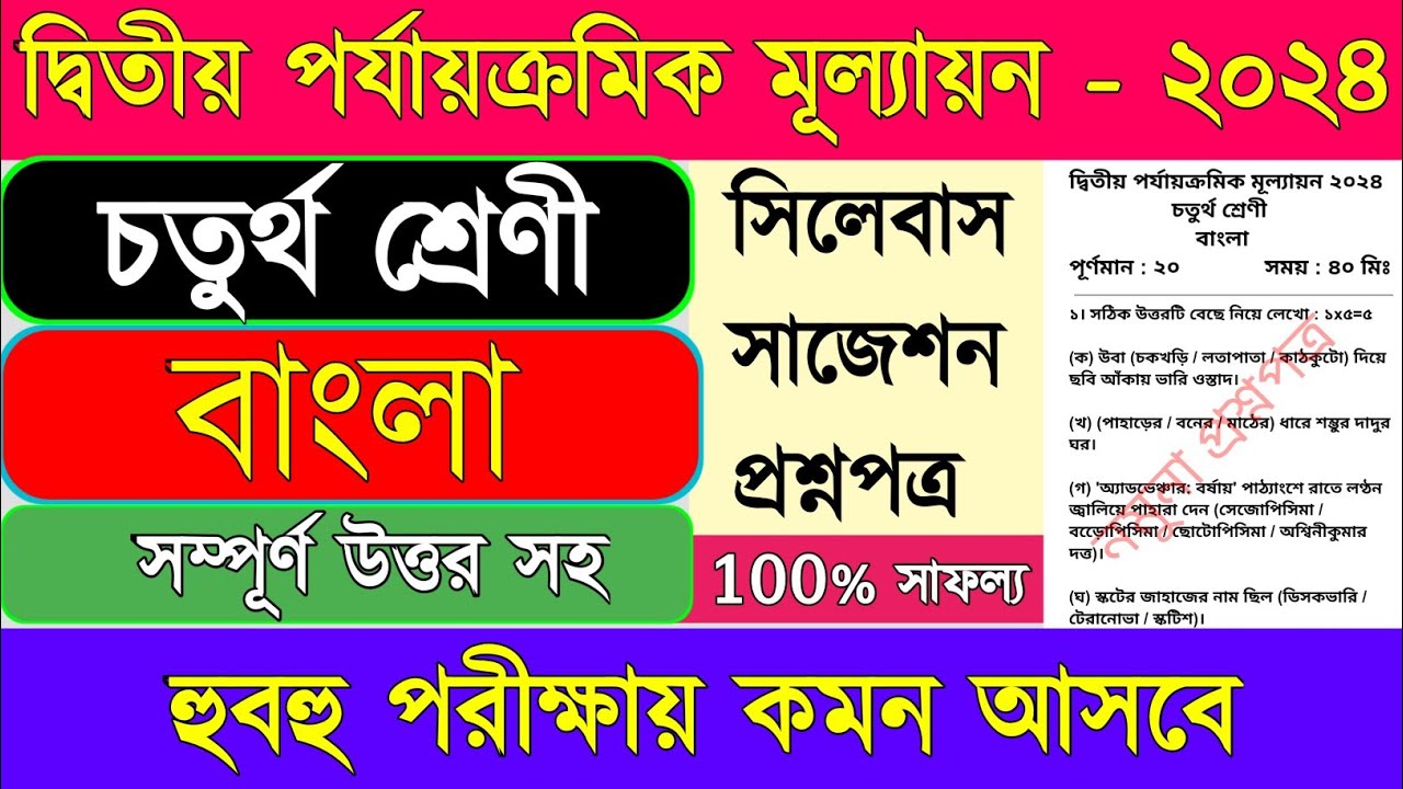 Class 4 bangla 2nd unit test question paper 2024 || Class 4 2nd unit ...