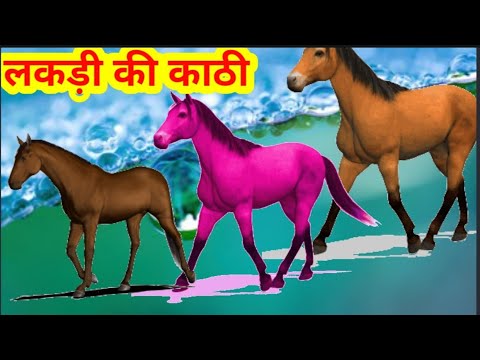 Lakdi Ki Kathi Kathi Pe Ghoda Song | लकड़ी की काठी काठी पे घोड़ा ...