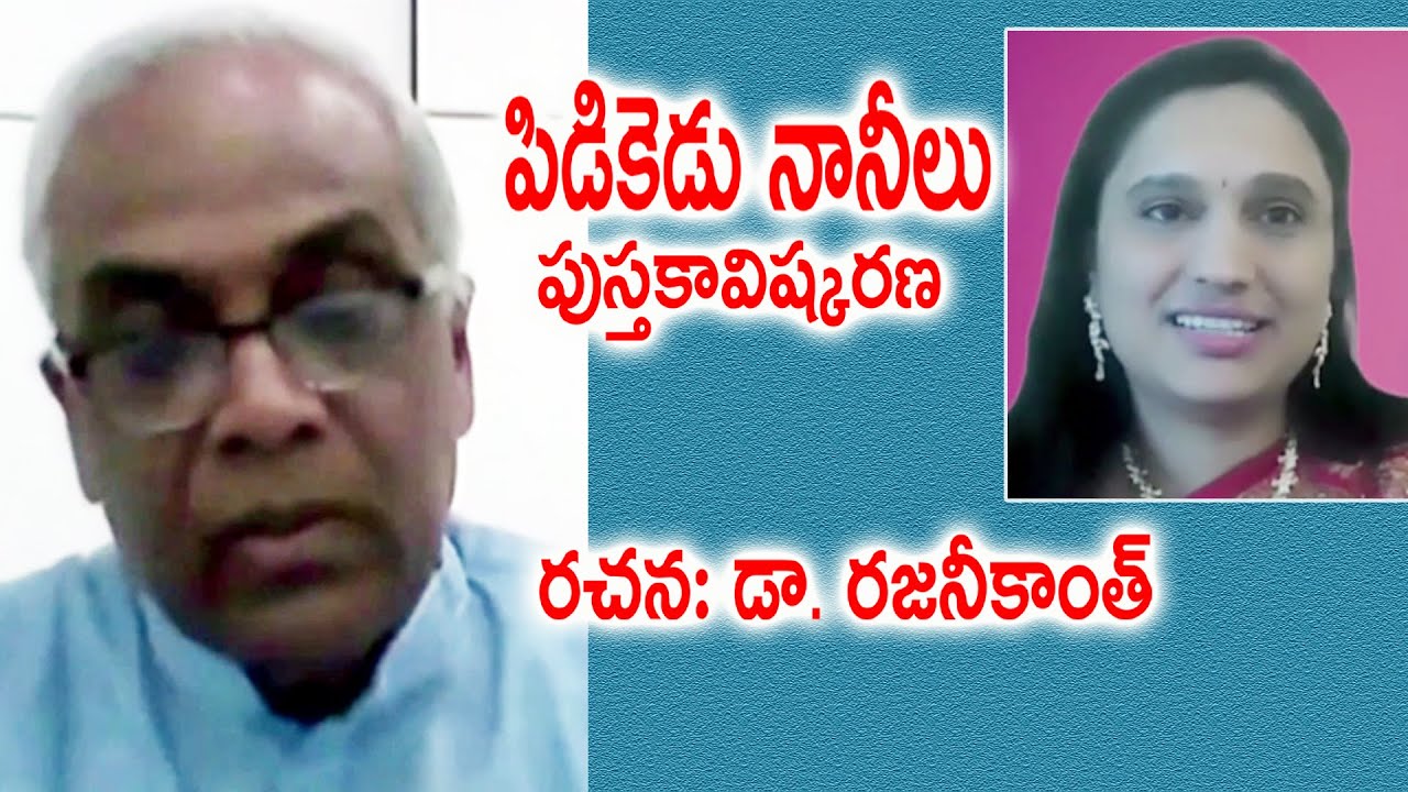 పిడికెడు నానీలు పుస్తకావిష్కరణ | Dr. Rajanikanth | Rapolu Sitharama ...