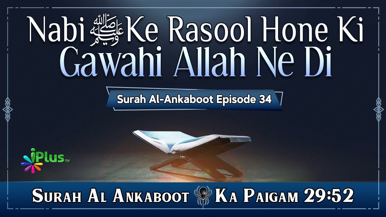 Nabi ﷺ Ke Rasool Hone Ki Gawahi Allah Ne Di | Surah Al Ankaboot Ka ...