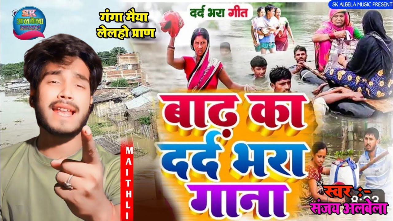bihar badh video 2024 | bihar badh song | गंगा मईया लै लेल्हो कत्ते ...