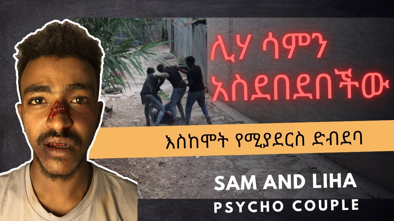 በሊሃ አፍቃሪ ሳም ተደበደበ | ሊያፋታ የሚችል ችግር ተፈጠረ | SAM AND LIHA - YouTube