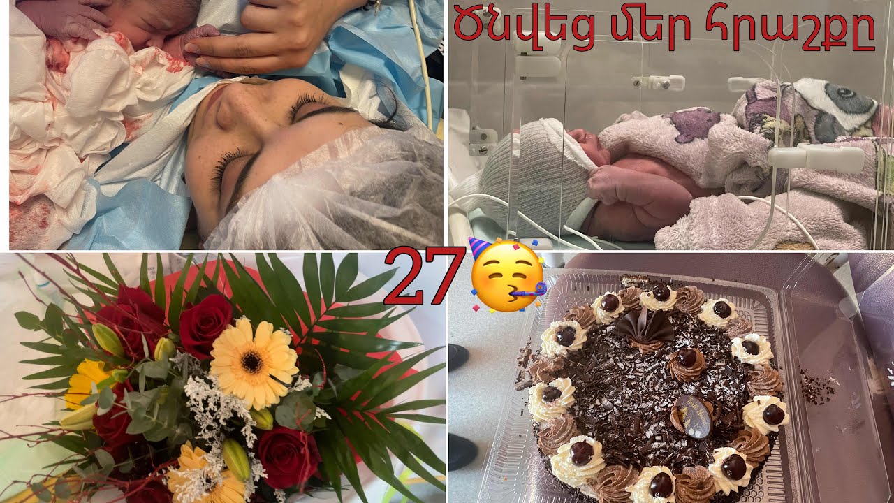 Մեր աղջիկը ծնվեց🥳Ծնունդս հիվանդանոցում🎂Դուրս գրում🎁Նվերներ Youtube