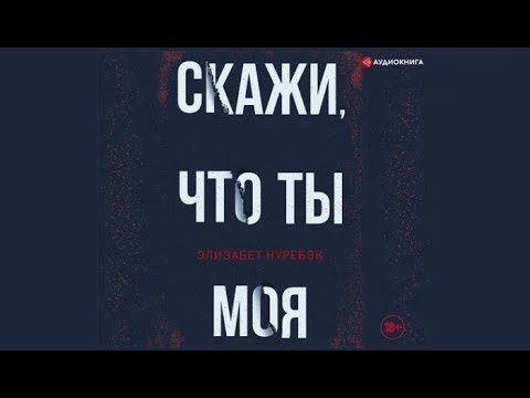 Скажи, что ты моя  | Элизабет Нуребэк (аудиокнига)