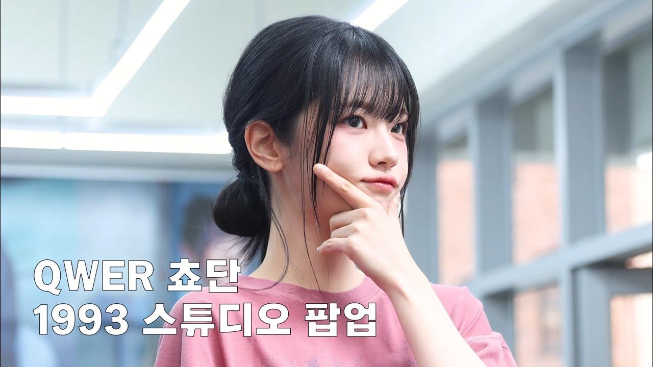 ]4K] QWER 쵸단 X 1993 스튜디오 팝업 이벤트 풀 직캠 - YouTube