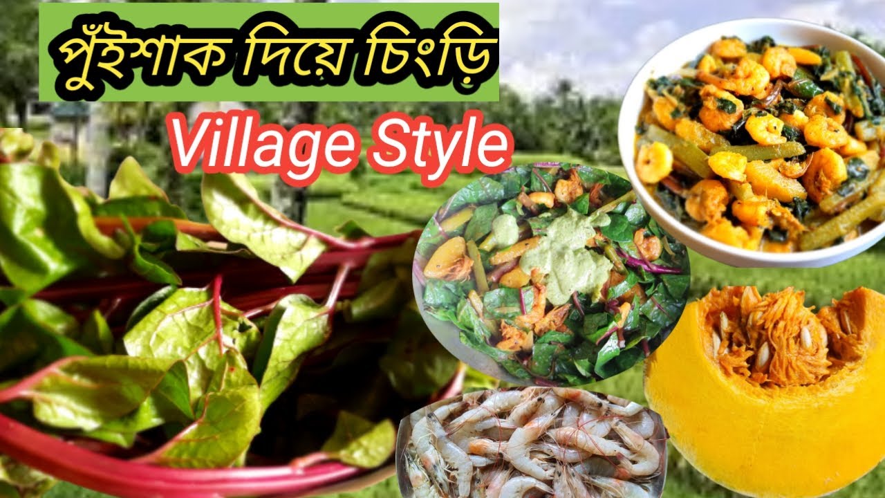 পুঁইশাক কুমড়ো দিয়ে চিংড়ি |Pui Shak Chingri Recipe Bengali |Malabar ...