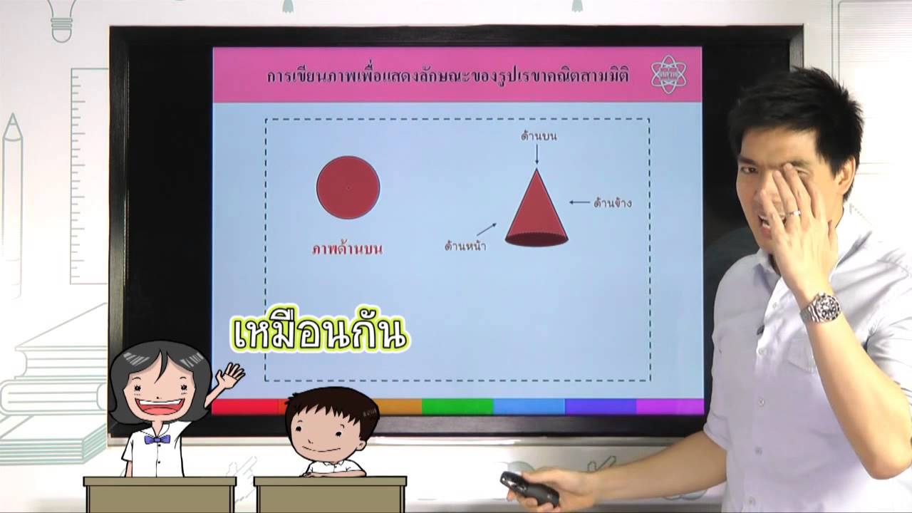 IPST Digital Maths : บทที่ 5 ความสัมพันธ์ระหว่างรูปเรขาคณิตสองมิติและสามมิติ ตอนที่ 7 - YouTube