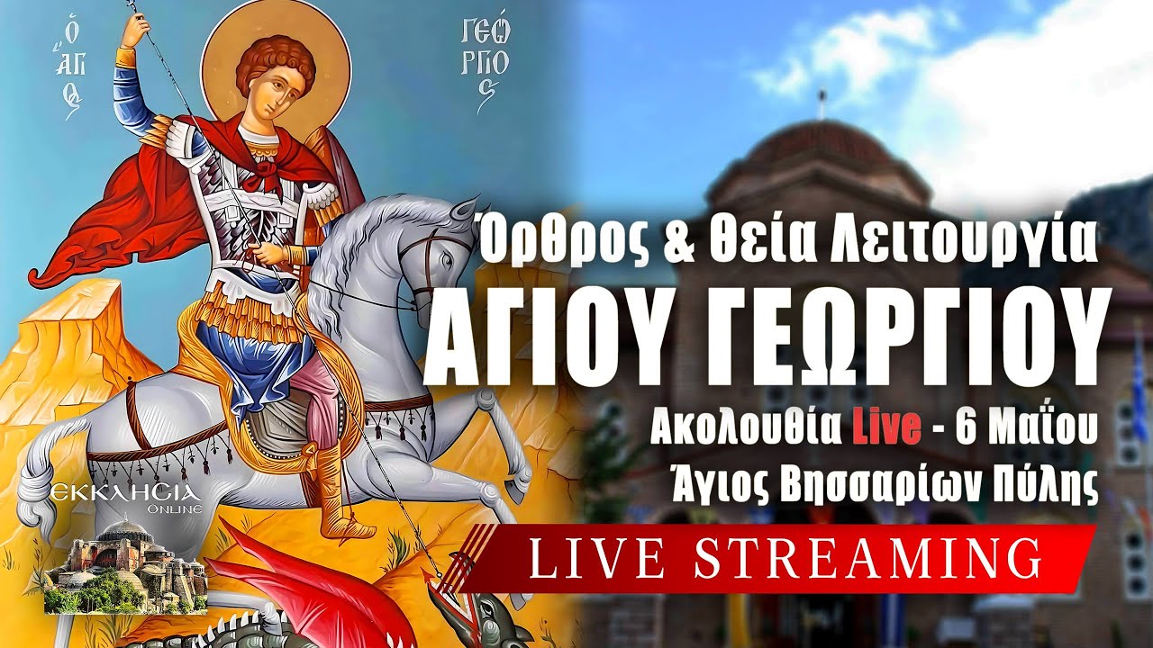 ΑΓΙΟΥ ΓΕΩΡΓΙΟΥ 2024 Live: ΘΕΙΑ ΛΕΙΤΟΥΡΓΙΑ 6 Μαΐου Ζωντανά - Πύλη ...